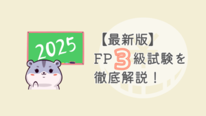 FP3級・2級 試験日【2025年度】｜CBT方式でいつでも受検OK！ - yasumin blog