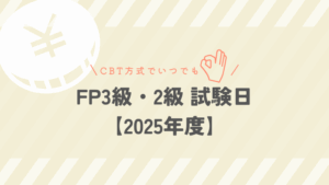 FP3級・2級 試験日【2025年度】｜CBT方式でいつでも受検OK！ - yasumin blog