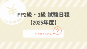 【2025年度】FP2級・FP3級の試験日程まとめ｜いつ受けられる？ - yasumin blog