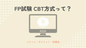 FP3級・2級のCBT方式って？メリットと対策を解説 - yasumin blog