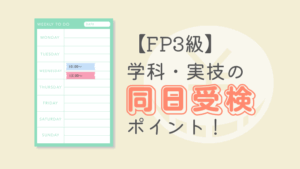【FP3級・2級】試験会場はいつ決まる？申込から当日までの流れを解説！ - yasumin blog
